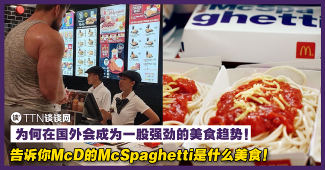告诉你McD的McSpaghetti是什么美食！为何在国外会成为一股强劲的美食趋势！ – TTN 谈谈网