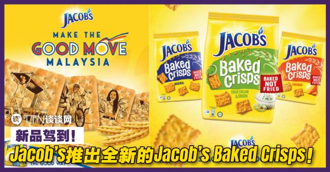 Jacob’s推出全新的Jacob’s Baked Crisps！每一块饼干都经过细心烘烤，绝非油炸！ | TTN 谈谈网
