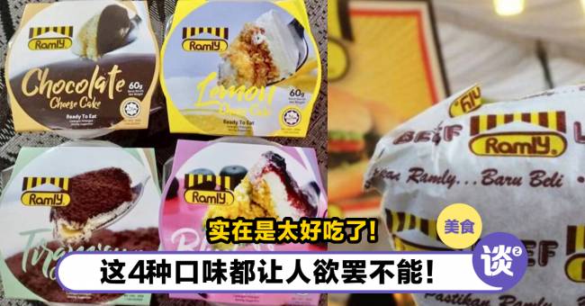 芝士控嗨起来！Ramly竟推出了Ramly Cheesecake！4种口味保证有一种是你爱的！ | MOpress ...