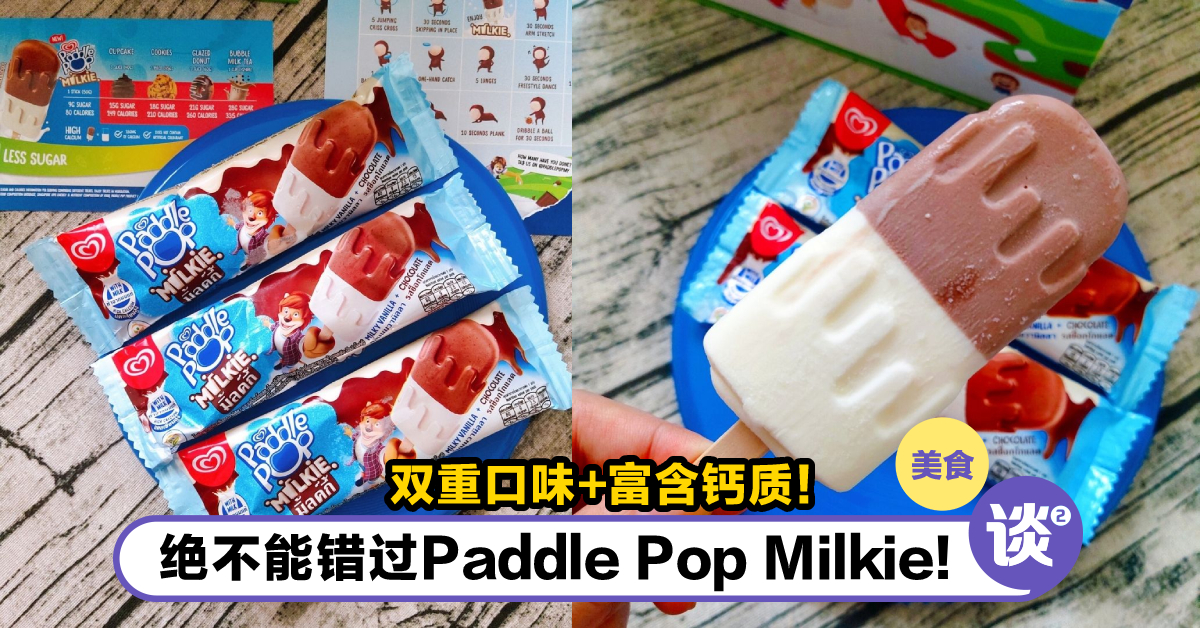 一支仅需RM1.50！Wall’s推出营养丰富的「Paddle Pop Milkie」！双重口味令人欲罢不能！ | MOpress ...