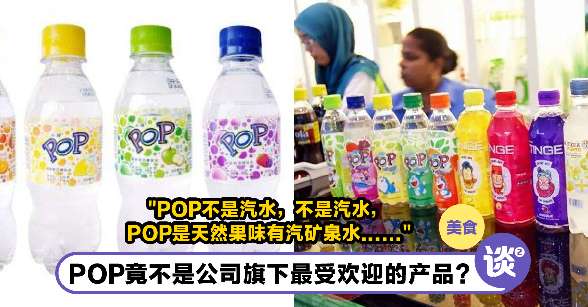 POP的6大冷知识！再也听不到“POP不是汽水”的广告歌了，它并非公司旗下最受欢迎的饮料？！ | TTN 谈谈网