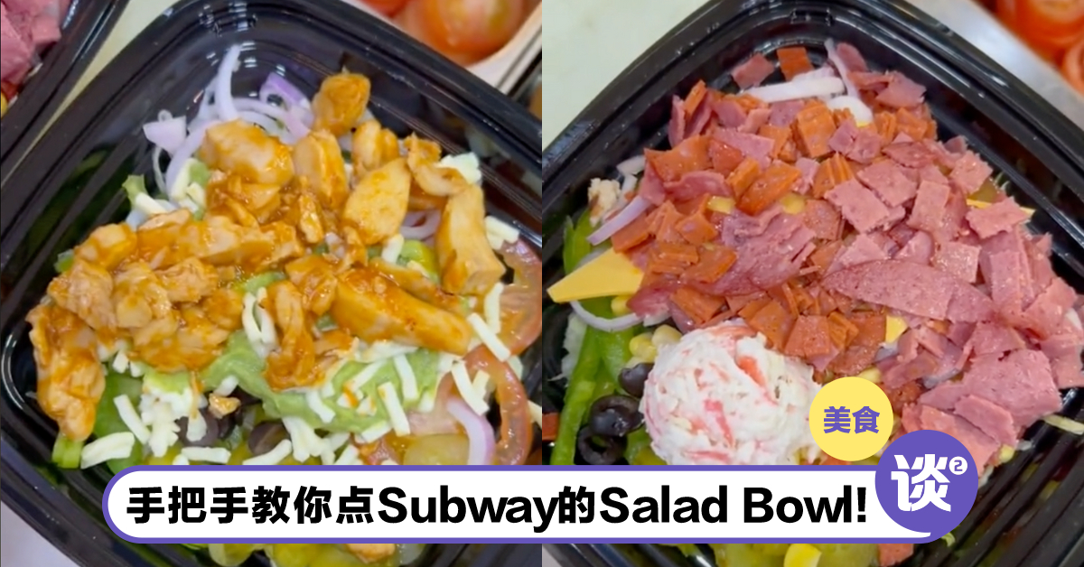 不会点Subway的Salad Bowl？把这6个简单步骤学起来！ | TTN 谈谈网
