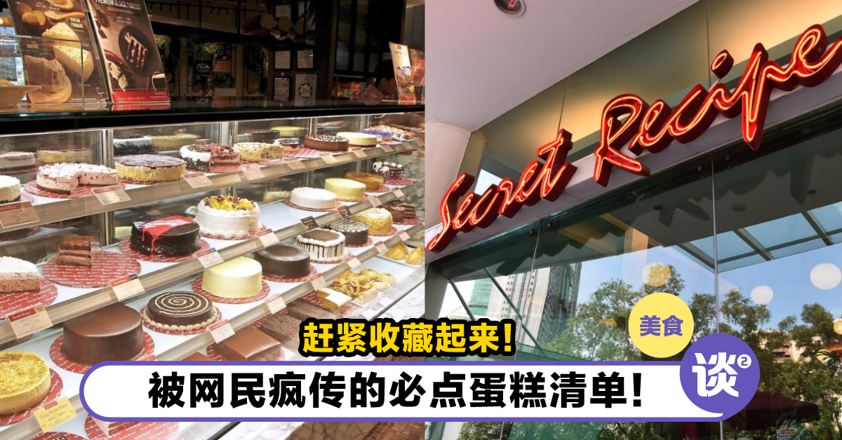 到Secret Recipe点蛋糕全攻略！别只会点Chocolate Indulgence！ | TTN 谈谈网