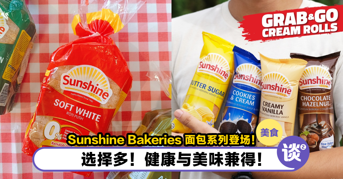 大马人又有新选择！Sunshine Bakeries的面包系列正式在巴生谷登场！多款面包一次过亮相！ | TTN 谈谈网