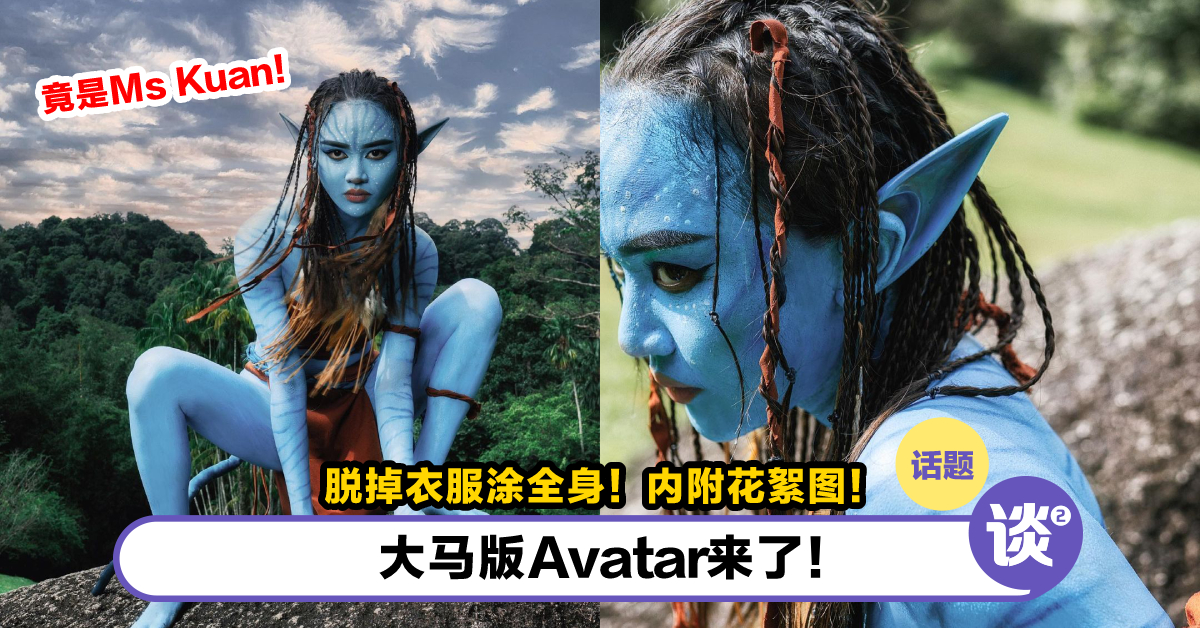 Ms Kuan全身涂蓝变身Avatar Kuan！用A4纸遮重要部位，后面还有条长尾巴？！ | TTN 谈谈网