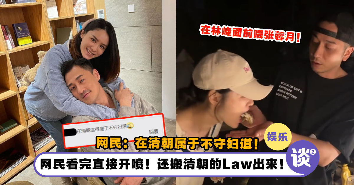 吴卓羲喂林峰老婆吃东西！网民狂骂女方：在清朝这属于不守妇道！ | TTN 谈谈网
