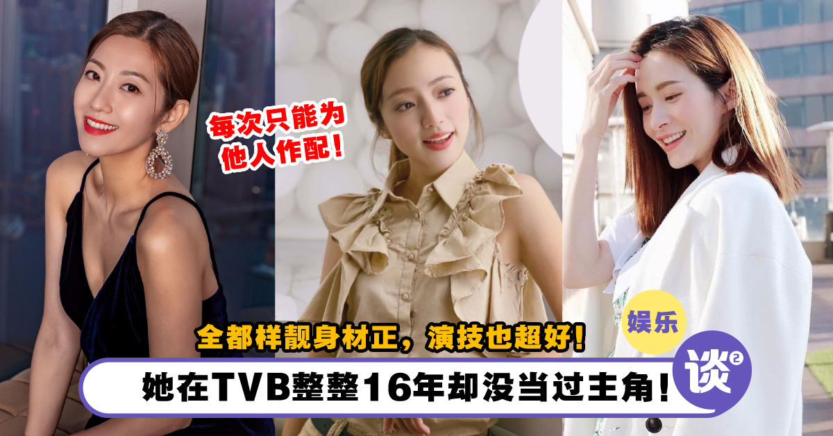 观众超心疼的「TVB万年女配」！演技好+样靓身材正，条件甚至更胜女1号！ | TTN 谈谈网
