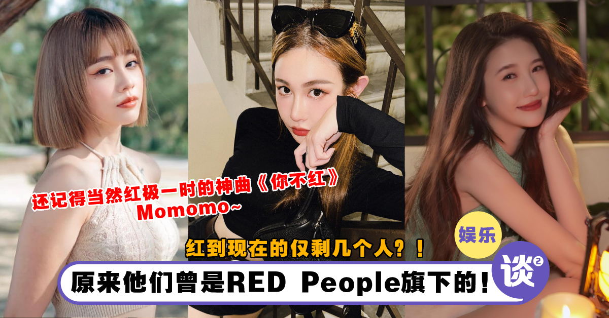 原来这些正活跃于大马YouTuber圈的网红，曾是RED People旗下的！很多人以前还听过他们的歌！ | TTN 谈谈网
