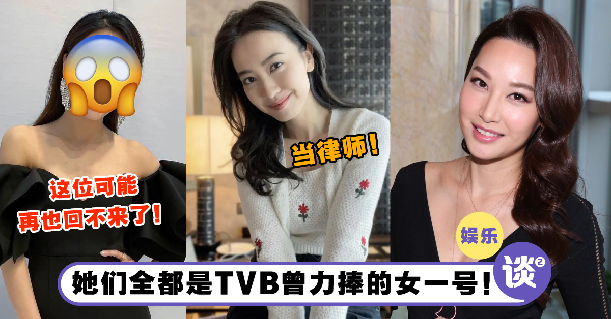 那些已消失在港圈的TVB女主角们！以前经常在重头剧看见她们，最后一位因丑闻被逼退圈！ | TTN 谈谈网