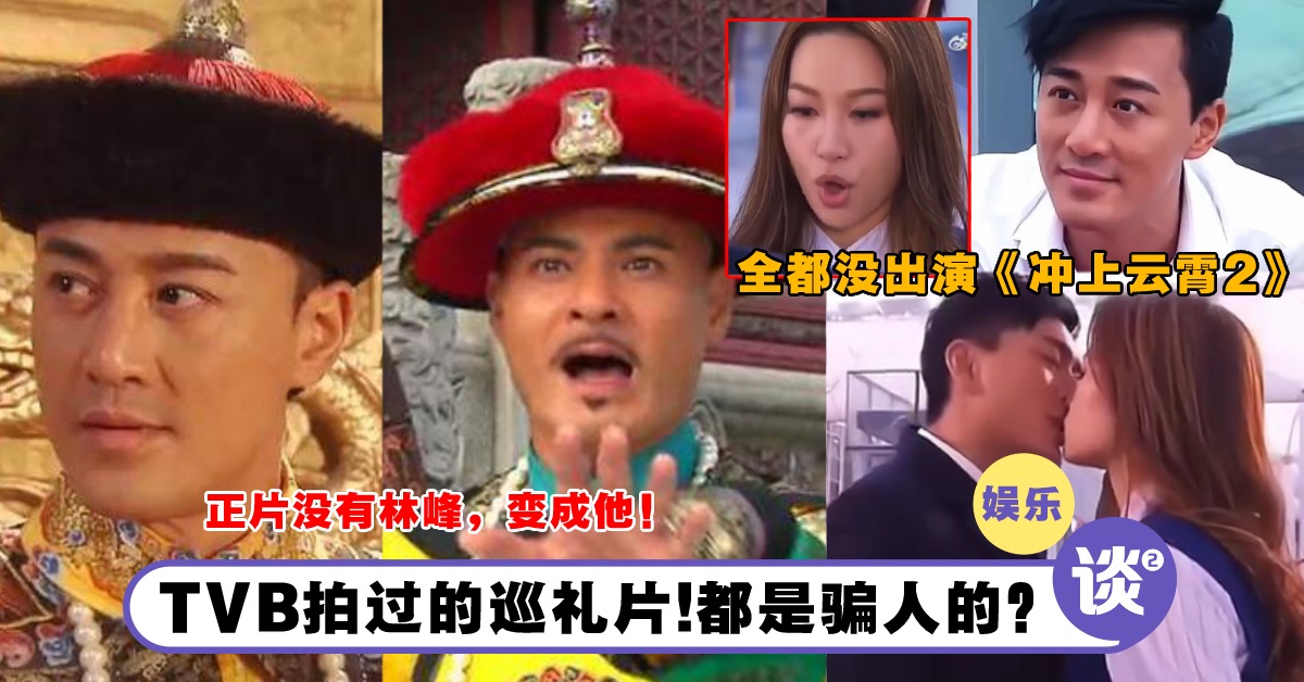 巡礼片都是骗人的？那些年TVB拍过的巡礼片，林峰的角色全都换别人演？ | TTN 谈谈网