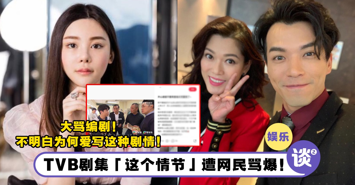 遭香港碎尸案波及！TVB剧集「这个情节」遭网民抵制+骂爆！ – TTN 谈谈网