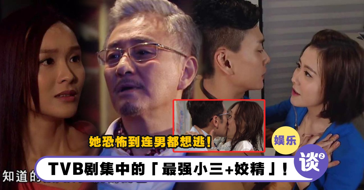 喜欢就要抢过来！盘点TVB剧集中的「最强小三」！发动姣功勾引人夫，还直接对战正宫！ | TTN 谈谈网