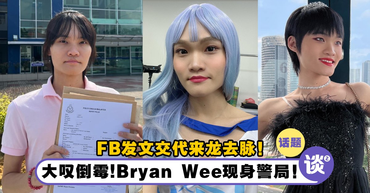 爆衰！Bryan Wee现身警局！在FB交代来龙去脉，大叹「2023年真的很倒霉」！ | TTN 谈谈网