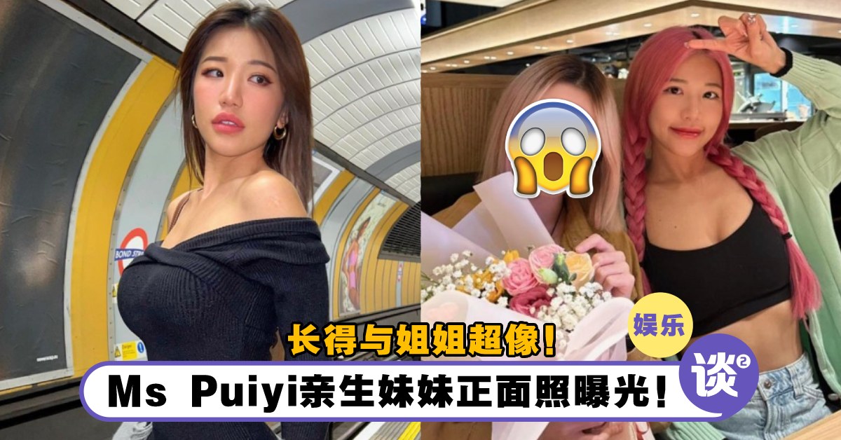 又一位靓女！Ms Puiyi「亲妹妹正面照曝光」！与姐姐长得超像，风格却大不同？！ | TTN 谈谈网
