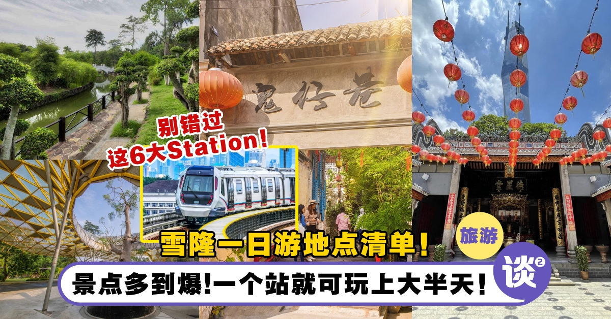 自由行攻略！教你乘搭LRT或MRT来个【雪隆一日游】！绝不可错过「这6个站」！ | TTN 谈谈网