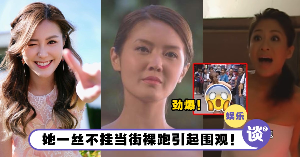 尺度太大！这6位TVB女明星为拍剧超牺牲！她当街裸跑，结果惨被观众投诉！ | TTN 谈谈网