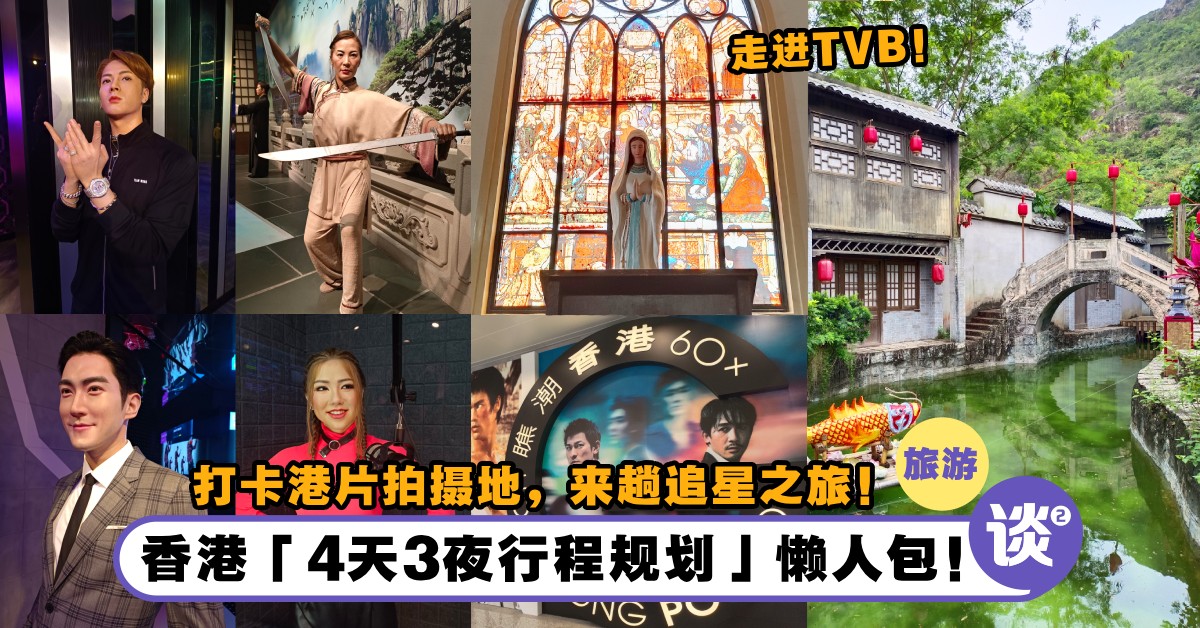 超强攻略与干货！香港「4天3夜行程规划」懒人包！走进TVB电视城，打卡港片拍摄地！ – TTN 谈谈网