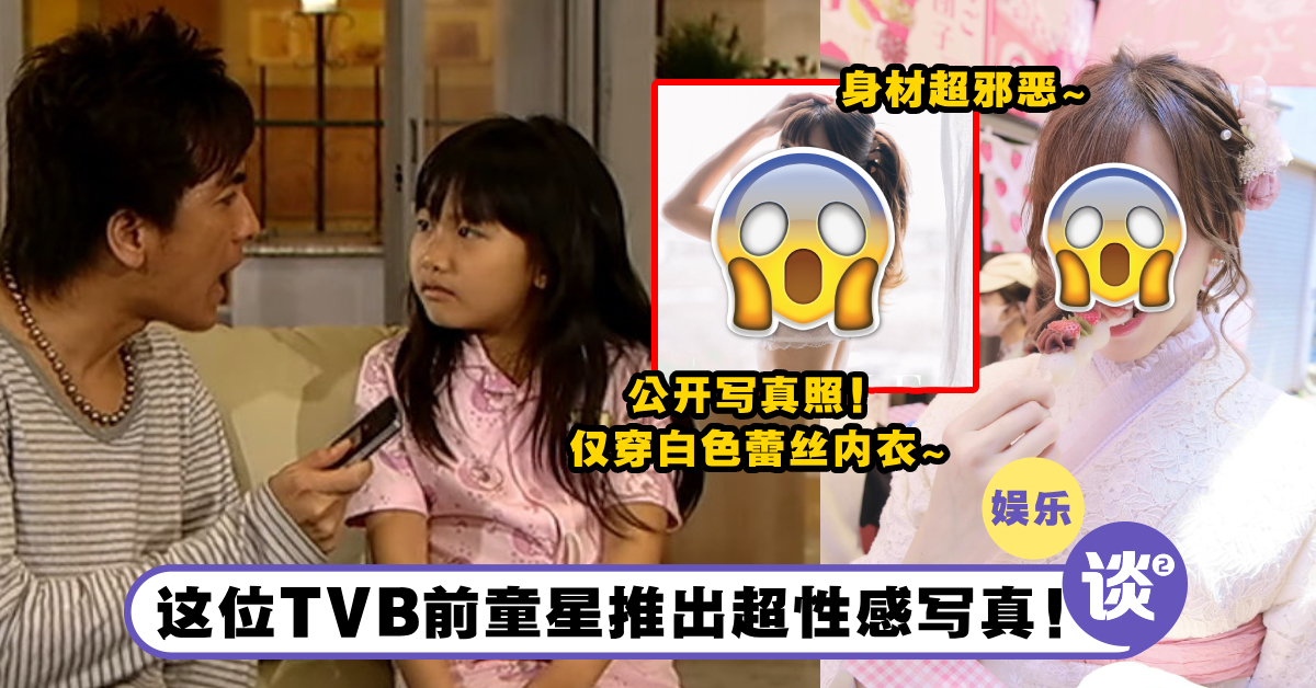 TVB童星女大18变！她从AKB48毕业后「推出性感写真」！照片曝光，她仅穿白色蕾丝内衣！ | TTN 谈谈网