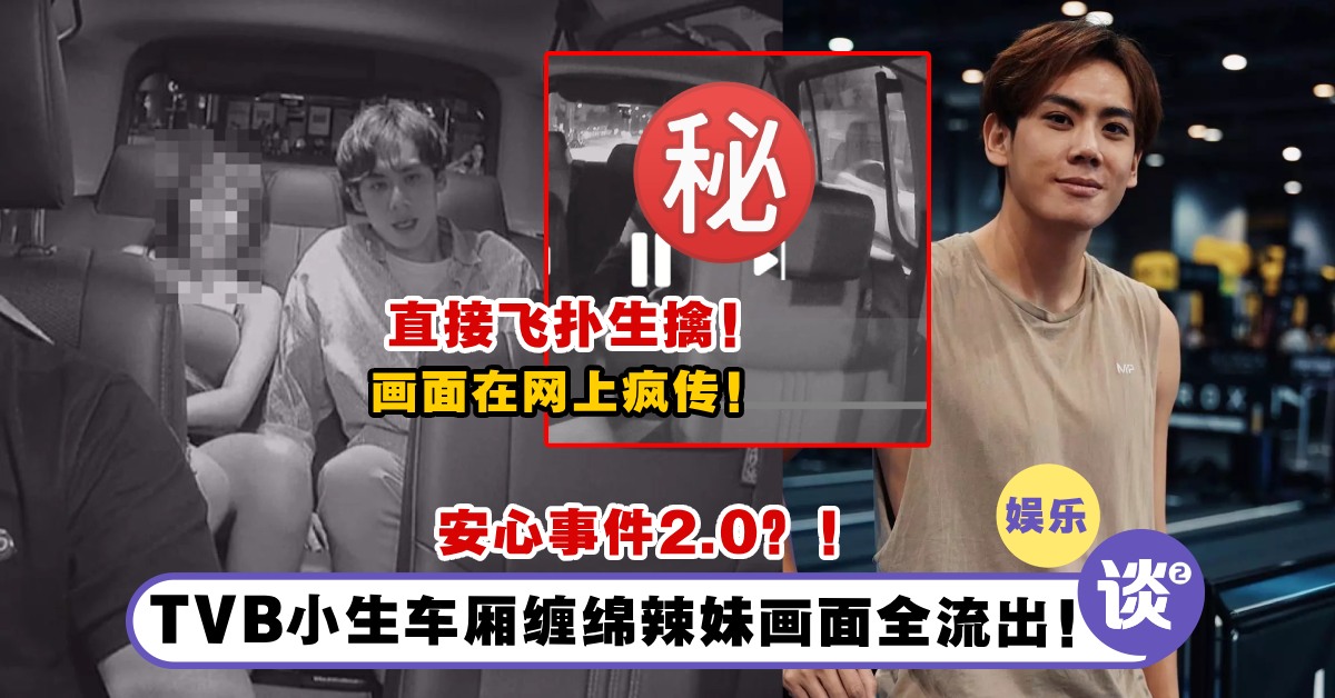 安心事件2.0？！TVB小生「车厢缠绵辣妹」画面全流出！女方衣衫不整+飞扑生擒男方！ – TTN 谈谈网