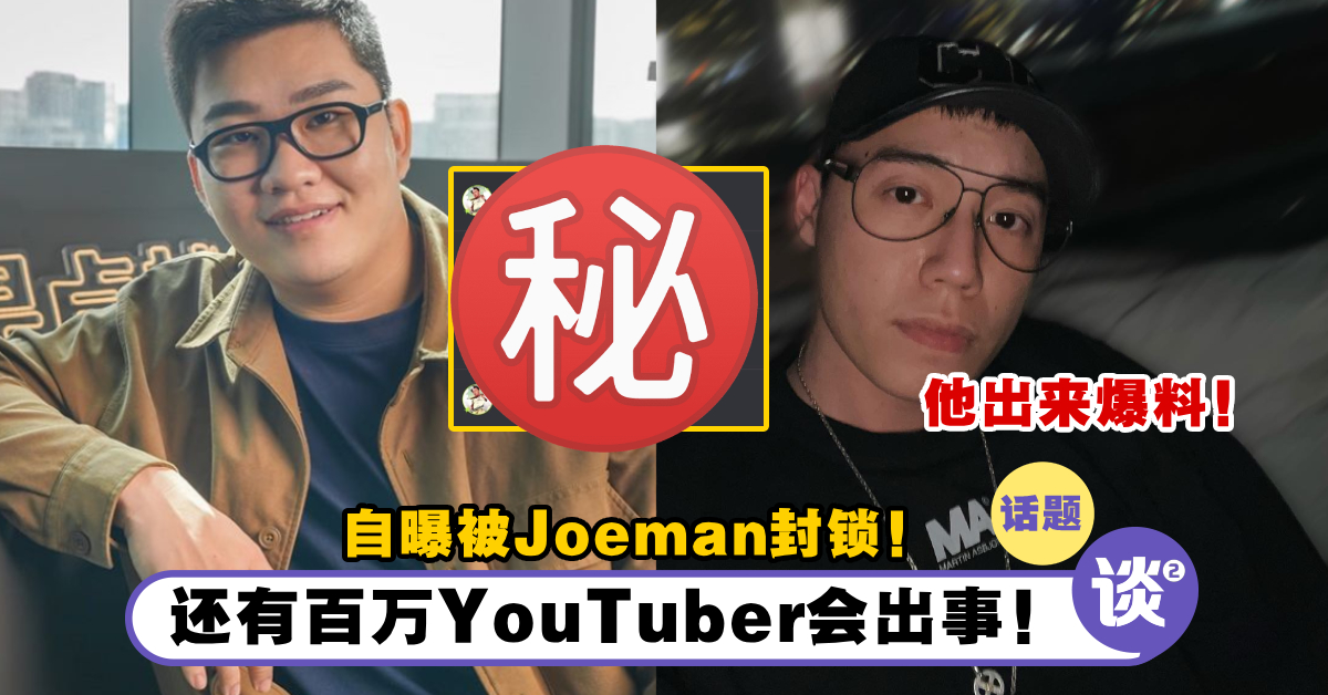 连环爆！网红Toyz泄口风「还有百万YouTuber会出事」！自曝被Joeman封锁，网狂猜背后原因！ | TTN 谈谈网