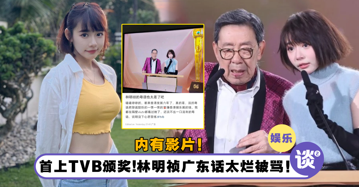 首次上TVB颁奖！林明祯「广东话太烂被骂」，指「听她说话好累+好像不会字」！内有影片！ – TTN 谈谈网
