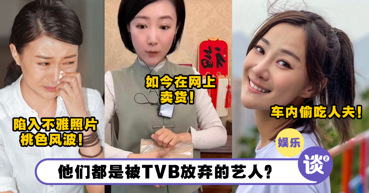 丑闻缠身！他们都是被TVB放弃的艺人？！他在妻子怀孕期间出轨同公司女星！两人事业尽毁！ | TTN 谈谈网