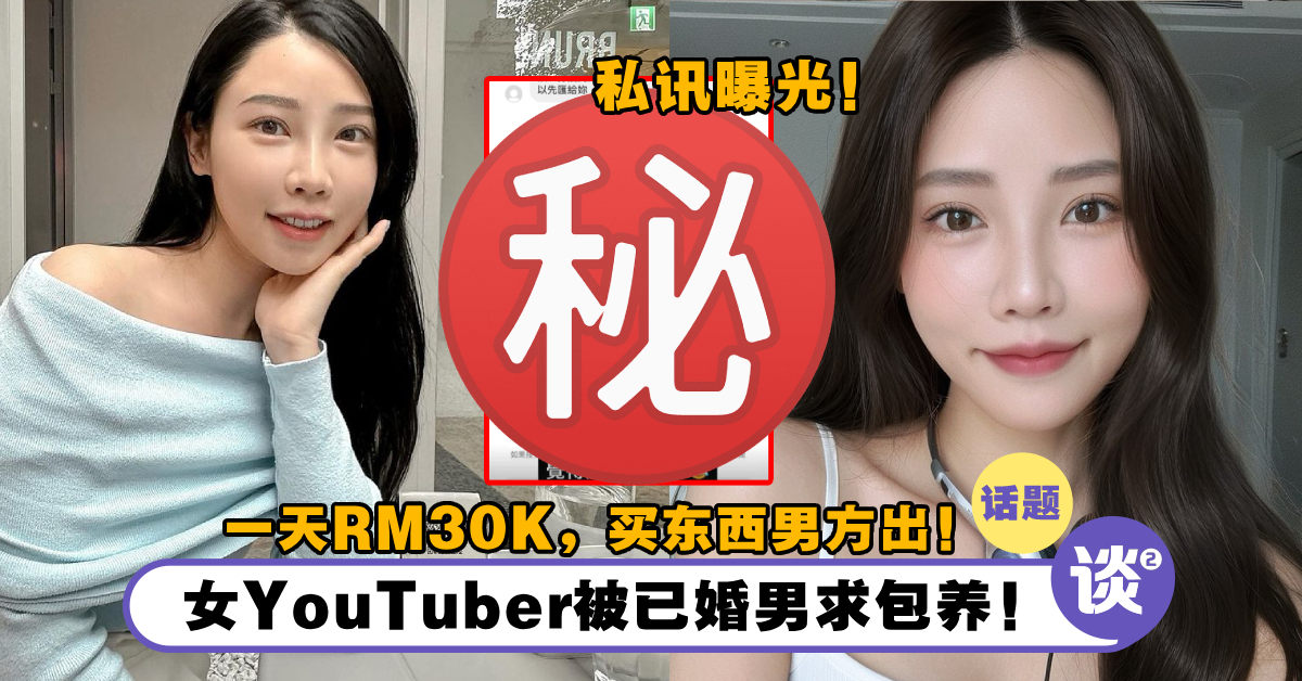 1个月做5天！女YouTuber被已婚男求包养「开价1天RM30K」！私讯截图全曝光！ | MOpress - Professional Writer's Content Platform