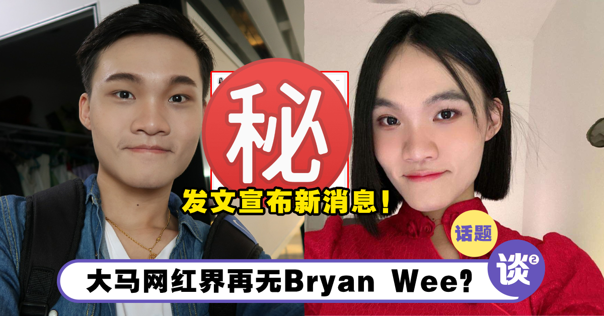 大马网红界再无Bryan Wee！宣布以全新名字和身份出发！自曝三月尾飞泰国动手术！ | TTN 谈谈网