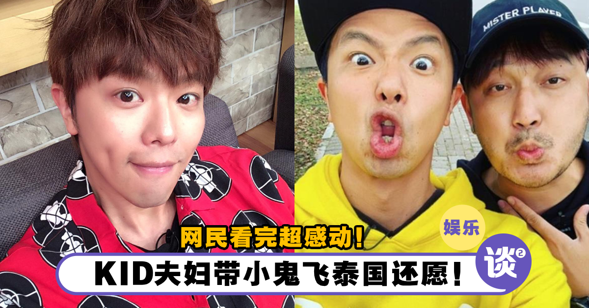 KID夫妇「带小鬼飞泰国还愿」，超过20K人疯狂点赞！「1举动」让网民超感动！ | TTN 谈谈网