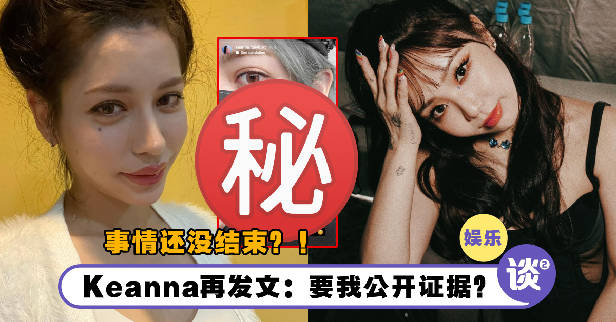 还没结束？被影射与谢和弦「在录音室啪啪啪」，陈芳语回应了！Keanna再度发文：要我公开证据？ | TTN 谈谈网