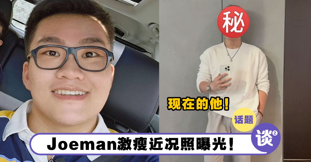 差很大！Joeman「激瘦近况照」震撼曝光！加码公开「超狂减肥方法」，自曝每天断食16小时！ | TTN 谈谈网