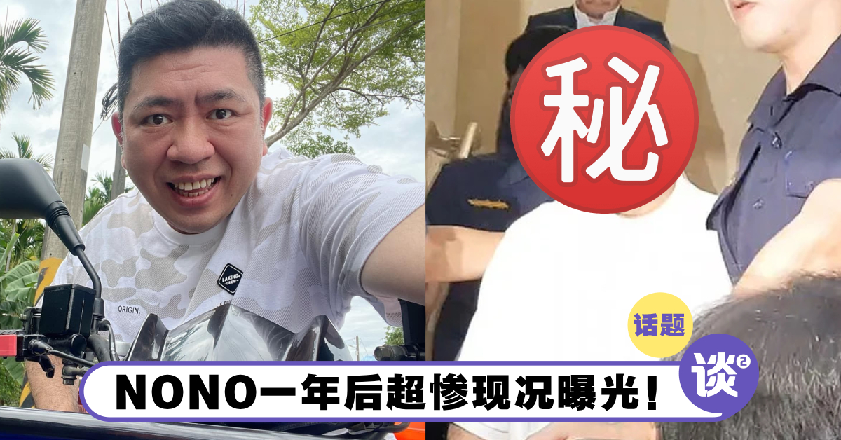 一年后超惨现况曝光！NONO经纪人大爆他「经济状况+失业后常待1地方」！ | TTN 谈谈网