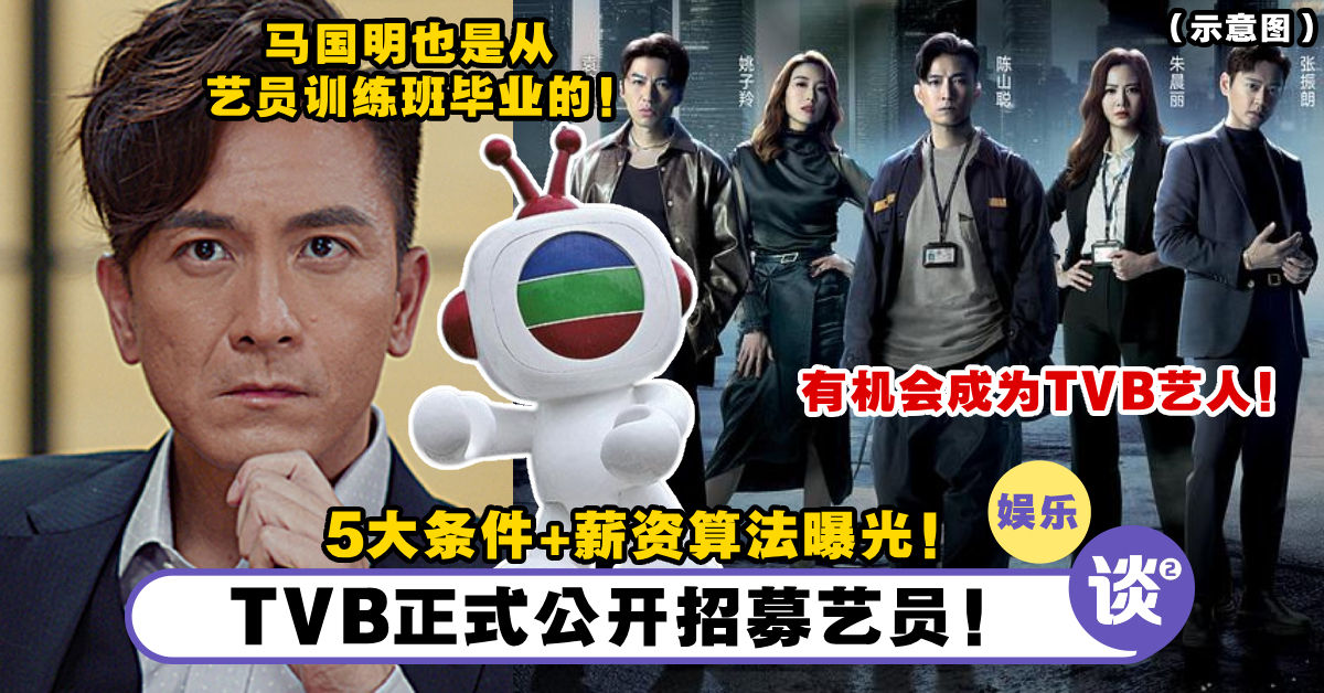 TVB正式公开招募艺员！5大条件+薪资算法曝光！学历只要求Form 5或以上！ | TTN 谈谈网