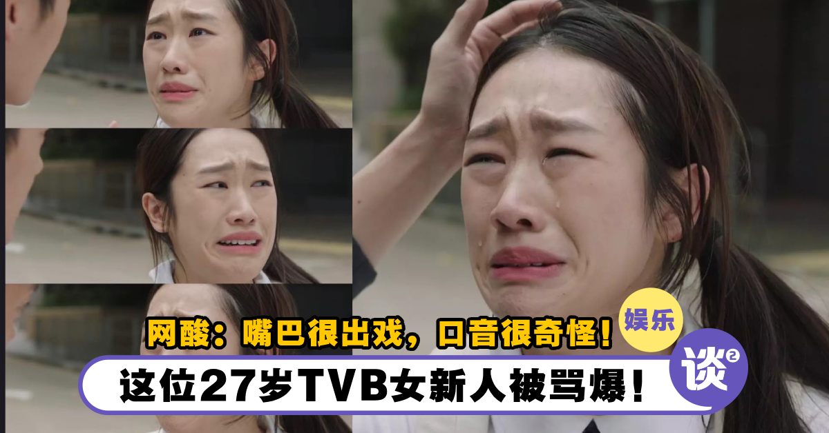 取代蔡思贝的女星是她？这位TVB女新人出演《反黑英雄》被骂爆！网酸：嘴巴很出戏，口音很奇怪！ | TTN 谈谈网