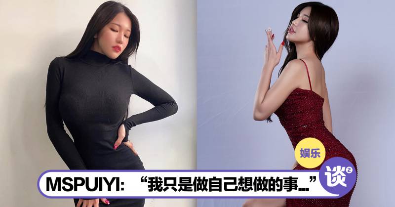 【独家专访】全新身份曝光！揭开性感女神 - MSPUIYI 不为人知的一面！ | TTN 谈谈网