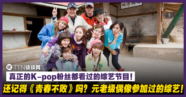 还记得《青春不败》吗？元老级偶像参加过的综艺！真正的K-pop粉丝都看过的综艺节目！ | MOpress - Professional ...