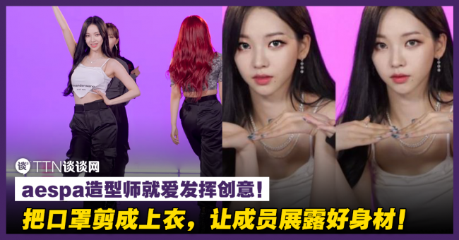 aespa造型师就爱发挥创意！把口罩剪成上衣，让成员展露好身材！ | TTN 谈谈网