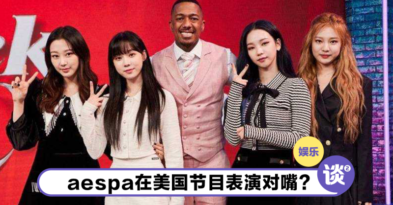 aespa在美国节目表演对嘴？网嘲：有实力为何假唱？ | TTN 谈谈网