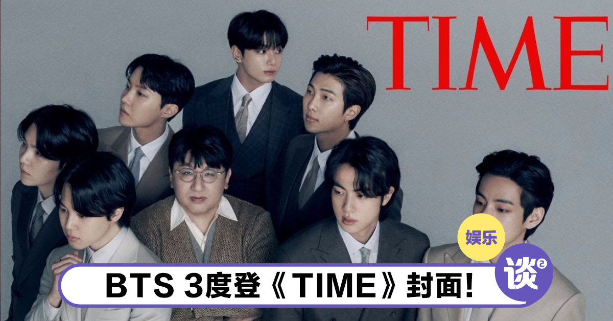 BTS 3度登《TIME》十分风光！入伍时间再受关注！ | TTN 谈谈网