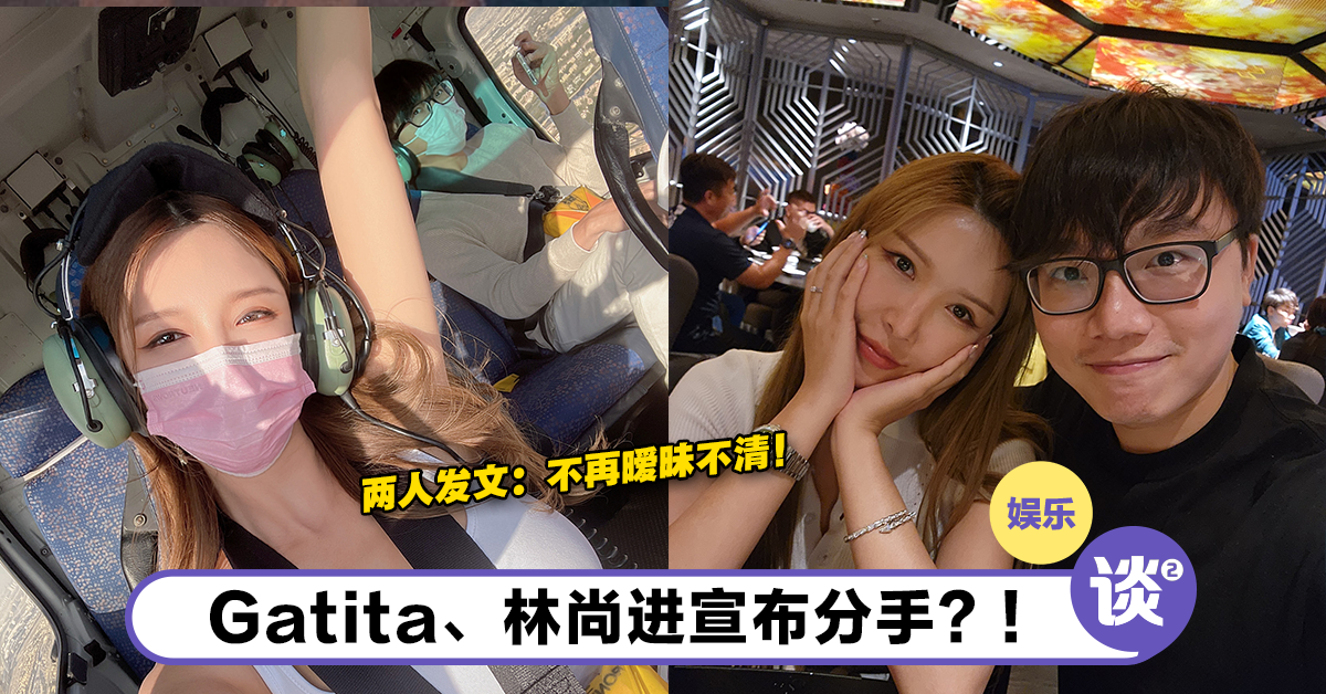 因走光照被踢出学院，Gatita Yan其实是受害者？！突宣告和林尚进不再暧昧不清！ | TTN 谈谈网