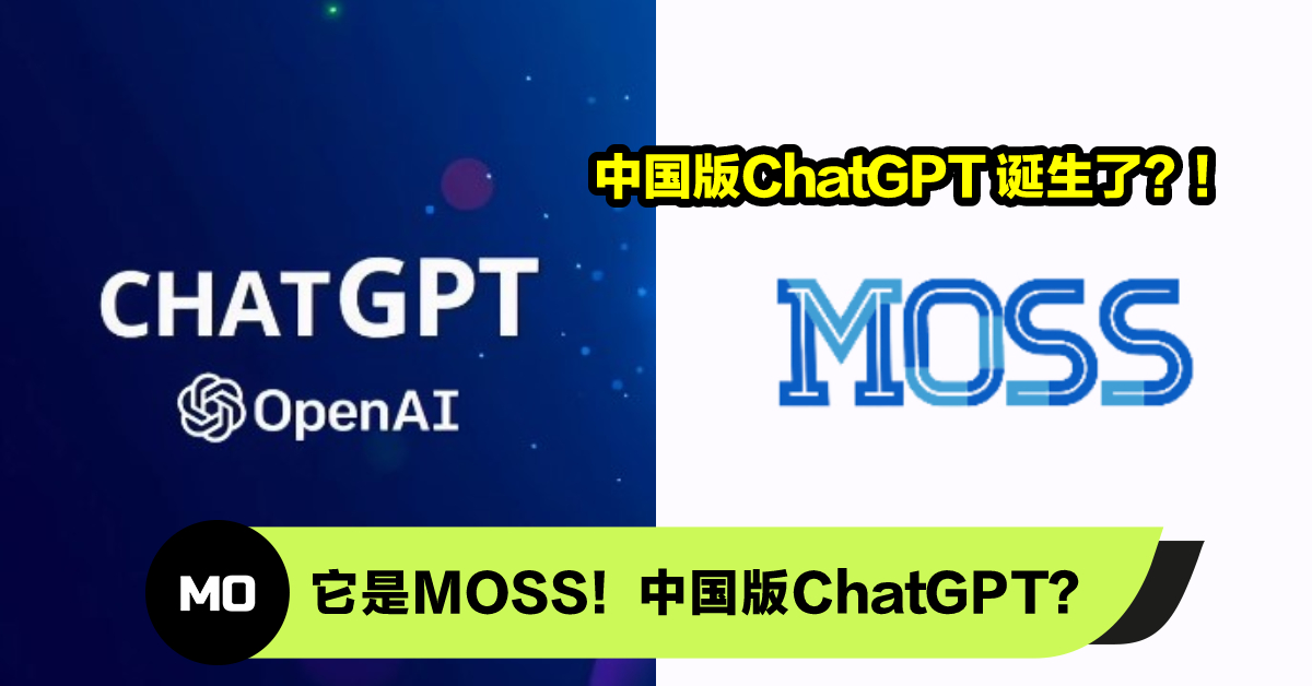 中国版人工智能机器人MOSS快诞生了？急追ChatGPT？！ | MOpress - Professional Writer's Content Platform