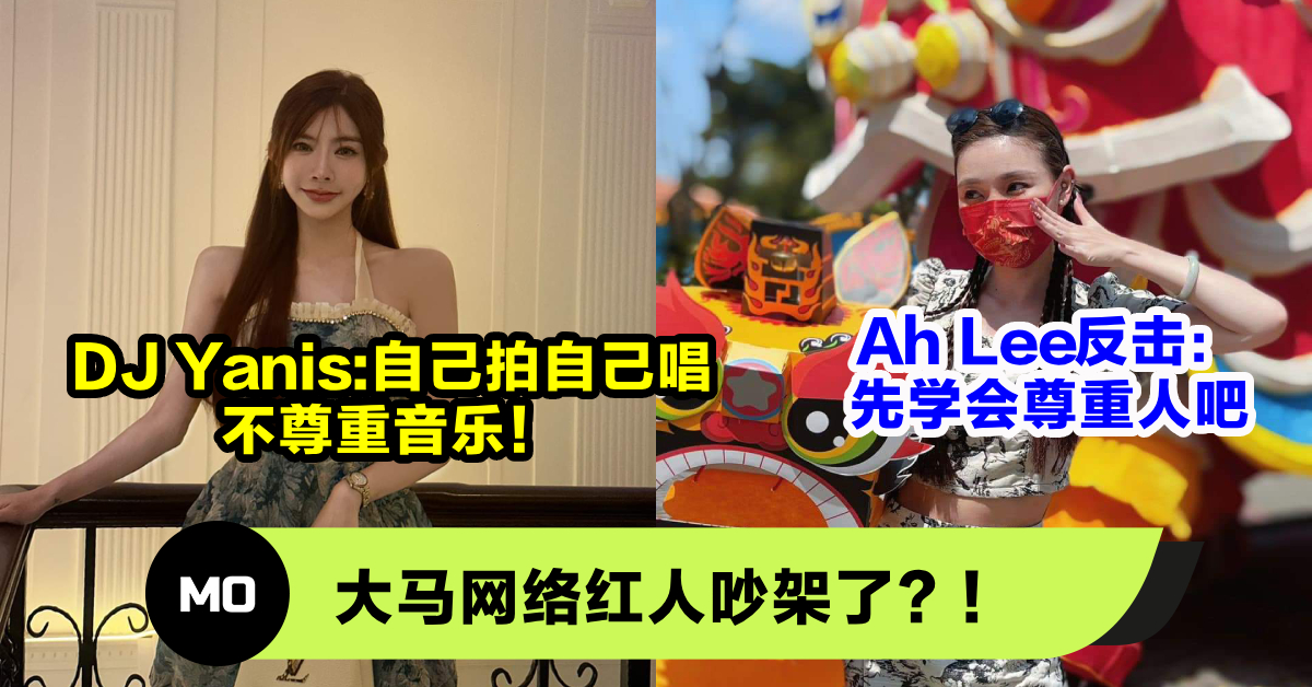 大马网络红人吵架了？DJ Yanis：⌈自己拍自己唱不尊重音乐⌋！Ah Lee：先学会尊重人吧 | MOpress - Professional Writer's Content Platform