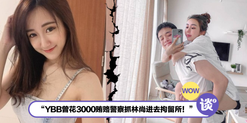 【YBB第三季】网红拍片跟YBB割席！“我没安排人打她！是YBB找人打我！” – TTN 谈谈网