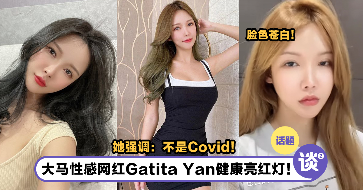 大马性感网红Gatita Yan自曝反复发烧、咳嗽！2根手指、脚腕疑似扭伤，痛到睡不着！ | TTN 谈谈网