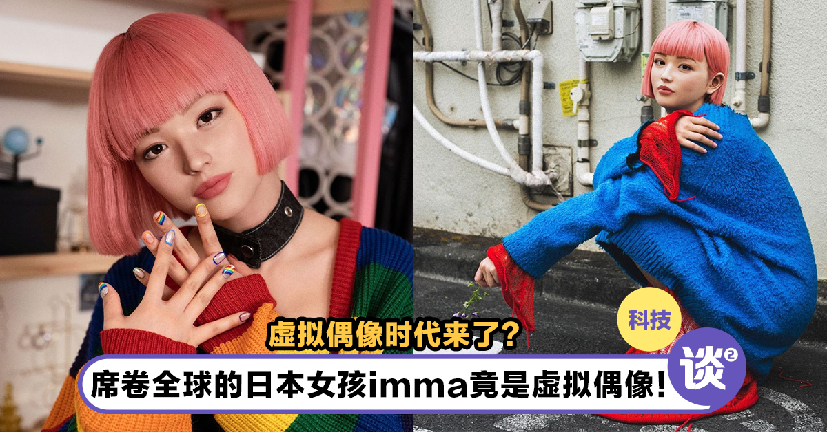 日本女孩imma精致五官、时髦穿搭，在IG火速窜红！但她竟然不是真人？还拿下Watsons和SK-II的代言？！ | TTN 谈谈网