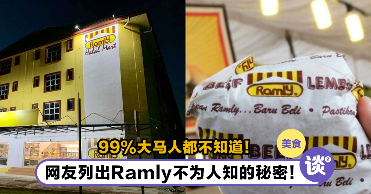 Ramly品牌鲜少人知道的9种食品！别以为这里只卖Ramly Burger！ | TTN 谈谈网