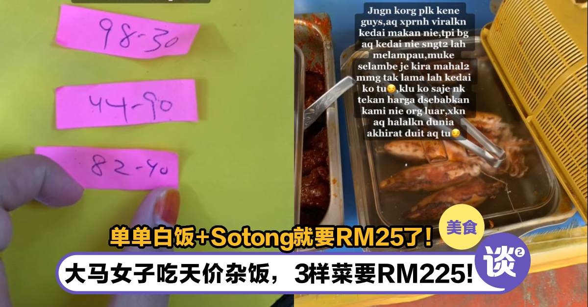 贵到离谱，三样菜要价RM225！大马女子称：“单单Sotong+白饭就要RM25！” – TTN 谈谈网