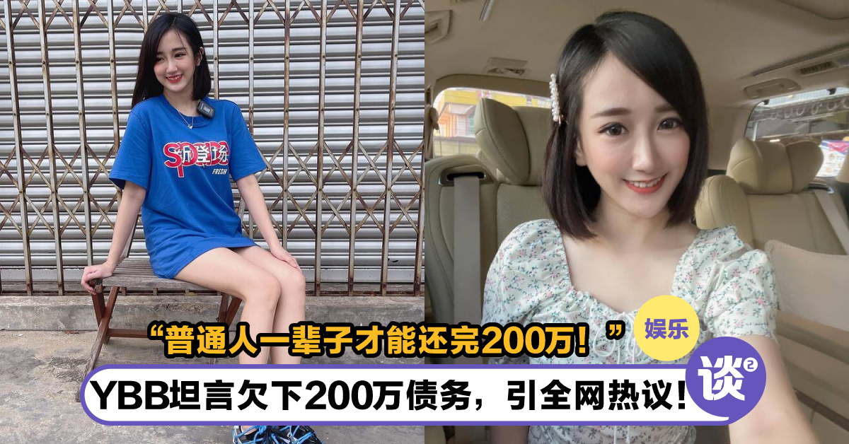 YBB坦言自己「负债200万」！向网民传话：“你们可以不买不看不赌我的广告，但是请别不允许我接广告！” – TTN 谈谈网