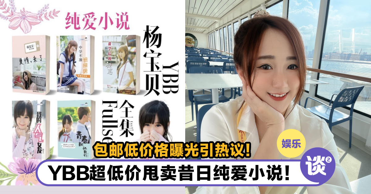 YBB为还债大甩卖昔日「纯爱小说」，超低价曝光还包邮！忠实粉丝还请求她附上亲笔签名！ | TTN 谈谈网