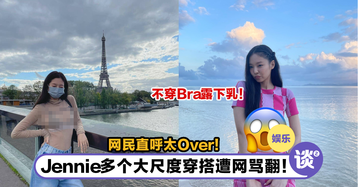 透视装、肚兜样样来！BLACKPINK Jennie「大尺度造型」多次掀惹议，被网嘲像“情趣内衣”！ – TTN 谈谈网